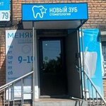 Новый зуб (ulitsa Kalinina No:24), özel ağız ve diş sağlığı klinikleri ve muayenehaneleri  Kızıl'dan