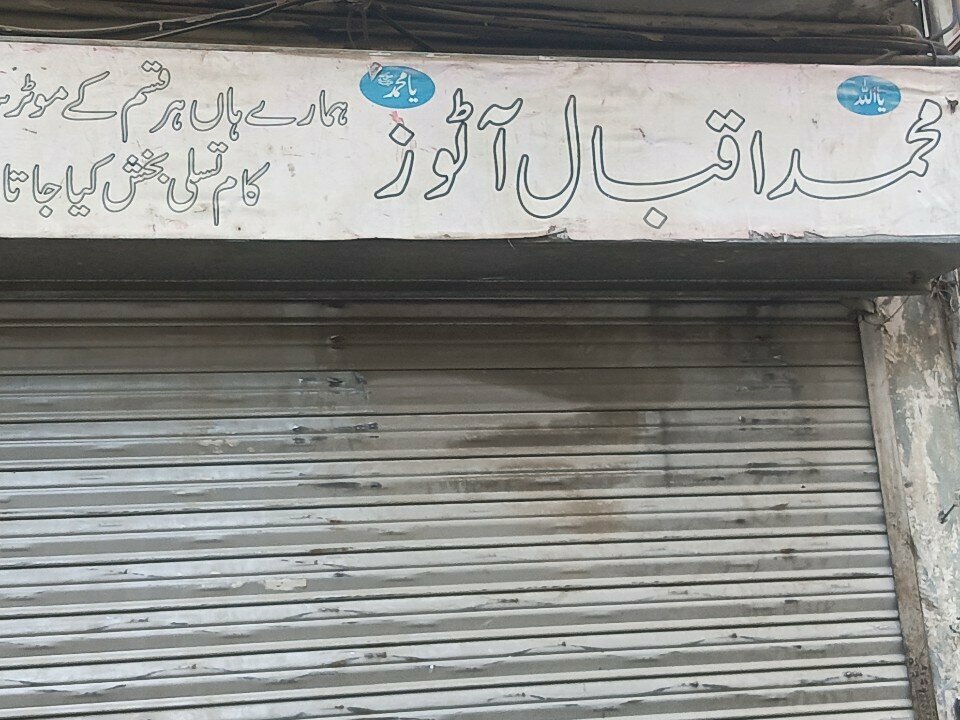 Otomobil servisi Muhammad Iqbal Autos, Rawalpindi, foto