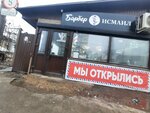 Барбер Исмаил (Khudayberdina Street No:85к1), berberler  Sterlitamak'tan