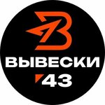 Вывески 43 (Ananyinskaya ulitsa No:8А), açıkhava reklamcılığı  Kirov'dan