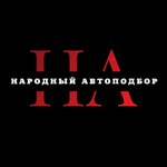 Народный автоподбор (Volzhsky Boulevard No:51с14), araba seçimi hizmeti  Moskova'dan