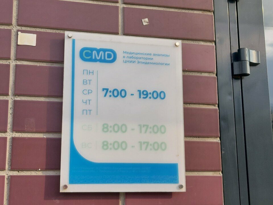 Tıbbi laboratuvarlar CMD-Tsentr molekulyarnoy diagnostiki, Liubertsy, foto