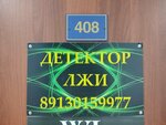 Детектор лжи (Dimitrova Avenue No:7), yalan makinesi testi  Novosibirsk'ten