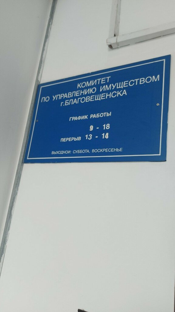 Belediyeler, devlet daireleri Property Management Committee of the Blagoveshchensk Municipality, Blagoveshchensk, foto