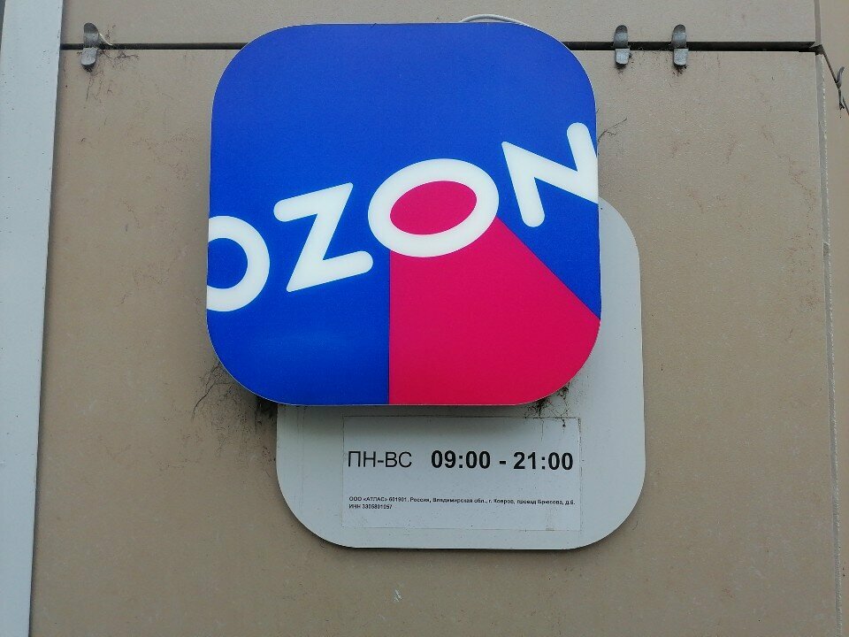 Teslimat noktası Ozon, Kovrov, foto