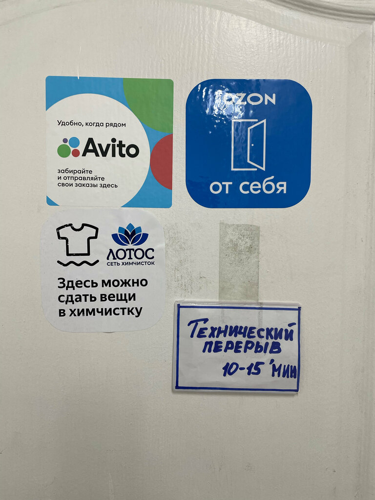 Teslimat noktası Авито, Liubertsy, foto