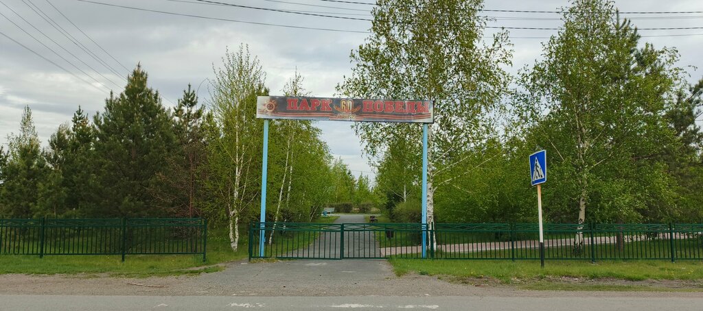 Kültür ve eğlence parkları Парк 60 лет Победы, Hakasya, foto