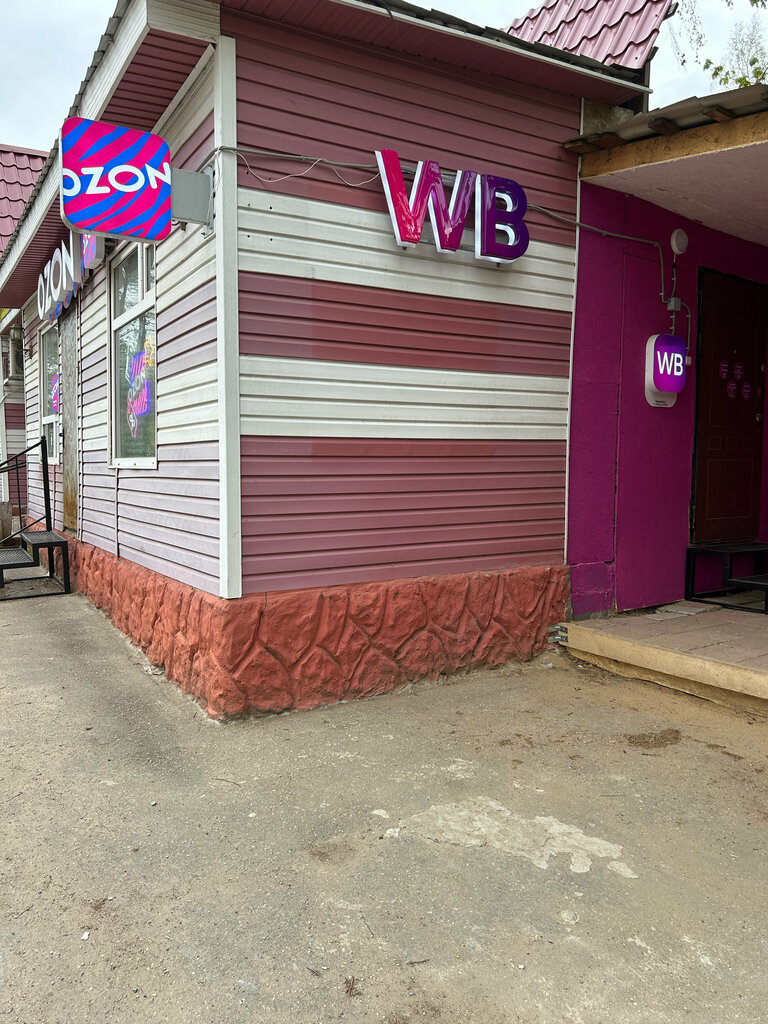 Teslimat noktası Wildberries, Moskova ve Moskovskaya oblastı, foto