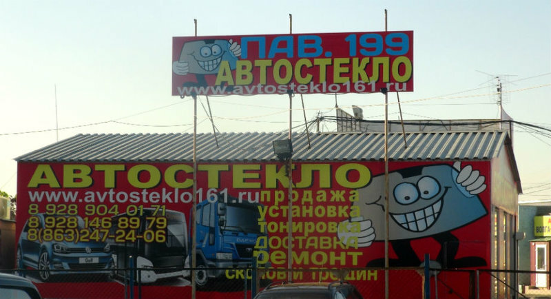 Otomobil camları Avtosteklo 161, Rostov‑na‑Donu, foto