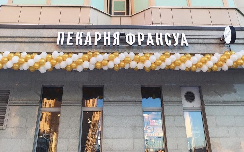 Ekmek fırını Пекарня Франсуа, Moskova, foto