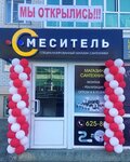 Smesitel (Lyubimaya ulitsa No:1), banyo ve klozet mağazaları  Mikhaylovsk'tan