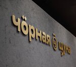 Чёрная щука (Irkutsk Region, Sayansk, mikrorayon 6A), alkollü içecekler  Sayansk'tan