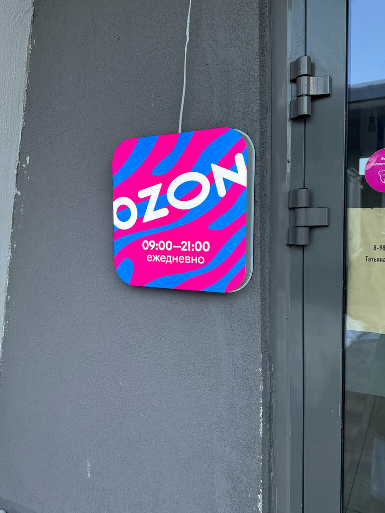 Teslimat noktası Ozon, Krasnogorsk, foto
