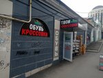 Обувь и кроссовки (Stavropol Territory, Pyatigorsk, ulitsa Levanevskogo), ayakkabı mağazaları  Pyatigorsk'tan