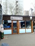 Ателье (Akademika Chelomeya Street No:12А), kıyafet tamiri  Reutov'dan