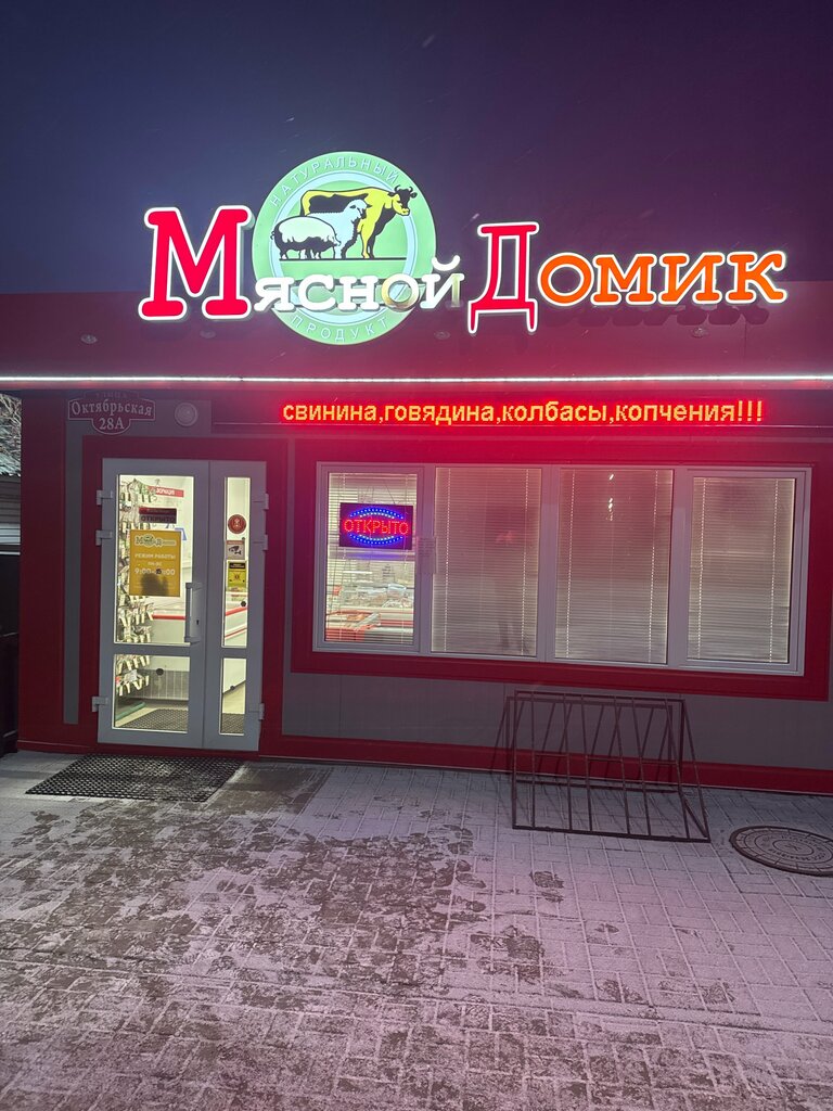 Kasap, şarküteri Мясной домик, Brianskaya oblastı, foto