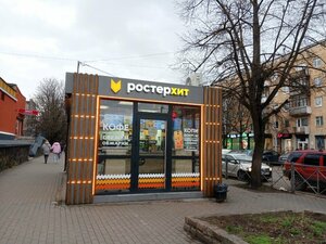 Rosterhit (Leninskiy Avenue No:42Г), fast food  Kaliningrad'dan
