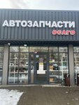 Автозапчасти (5-ya Dorozhnaya ulitsa No:47, Krasnodar), otomobil yedek parçaları  Krasnodar'dan