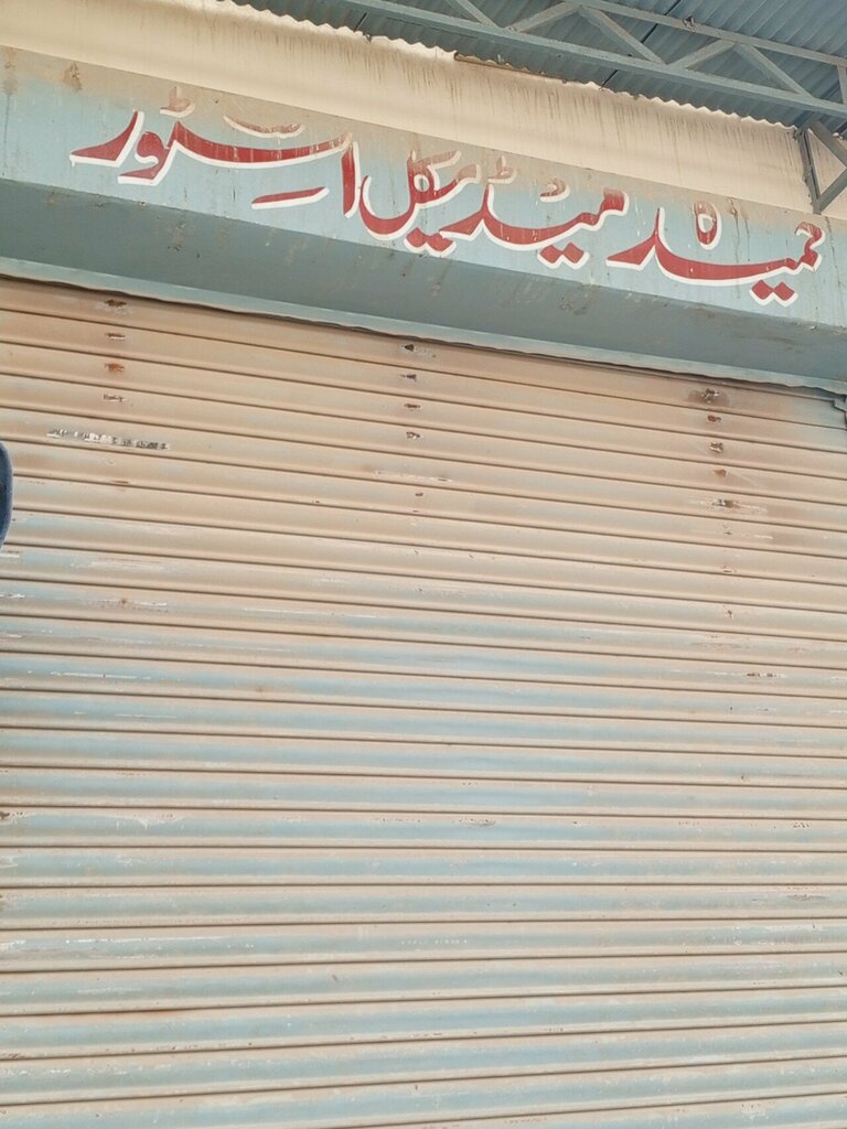 Eczaneler Hameed madical, Karaçi, foto