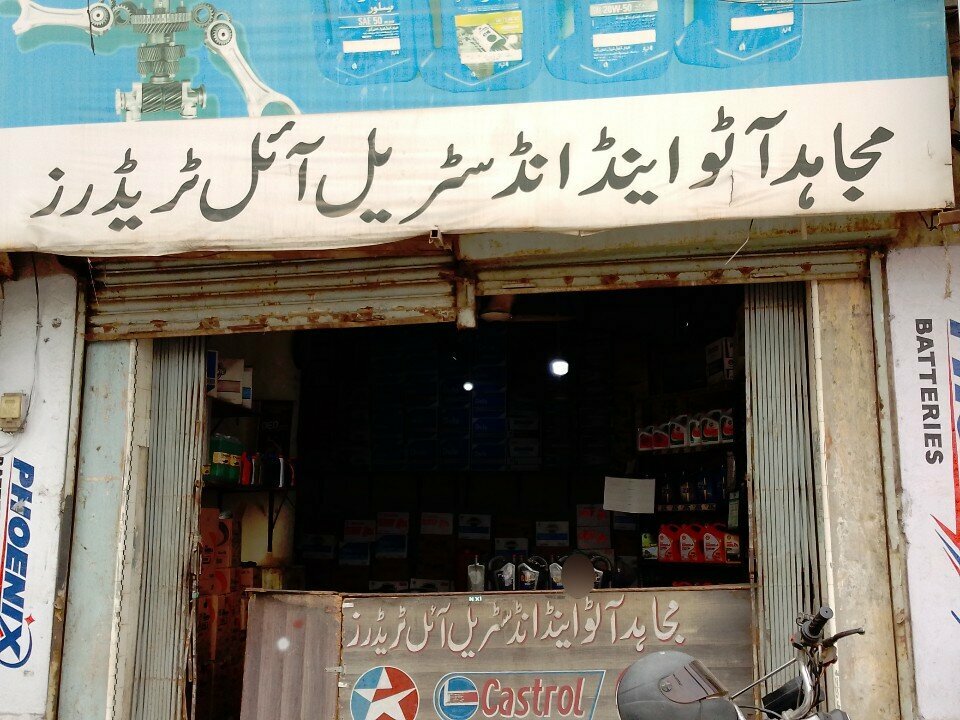 Yağlama ürünleri Mujahid, Karaçi, foto
