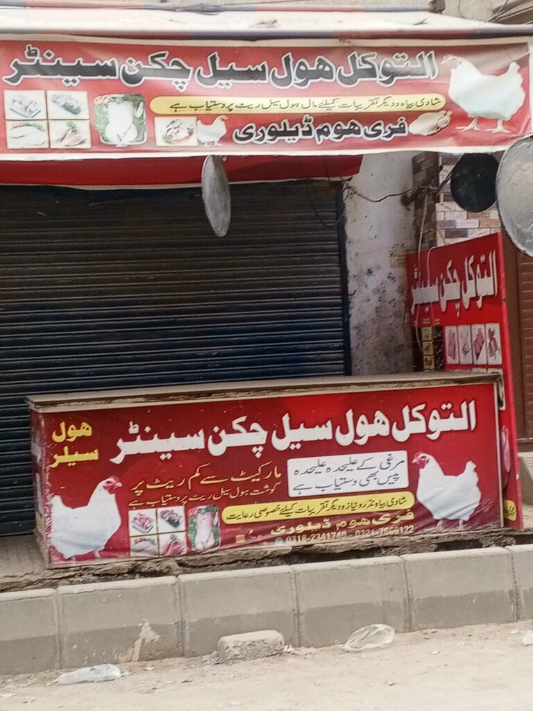 Kanatlı hayvan ürünleri ve yumurta Al tawakkal, Karaçi, foto