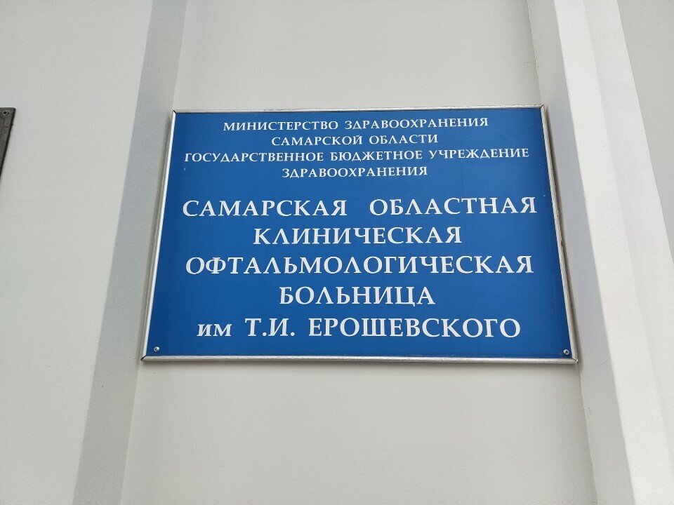 Hastane bölümü Сокоб имени Т. И. Ерошевского, офтальмологическое микрохирургическое отделение № 2, Samara, foto