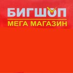 Бигшоп (Pushkinskaya ulitsa No:157/1), giyim mağazası  Pugaçov'dan
