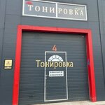 Тонирование автостёкол (Moskovskaya ulitsa No:43), araç camlarının renklendirilmesi  Şçolkovo'dan