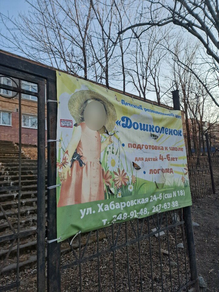 Çocuk gelişim merkezleri Дошколёнок, Vladivostok, foto