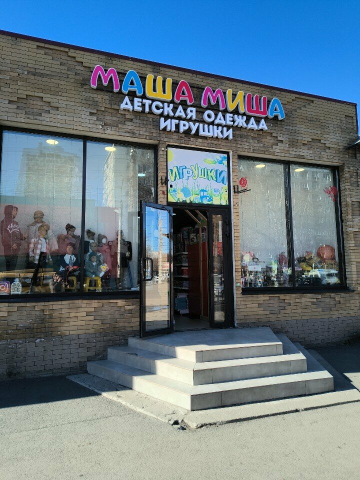 Çocuk mağazaları Миша и Маша, Vladikavkaz, foto