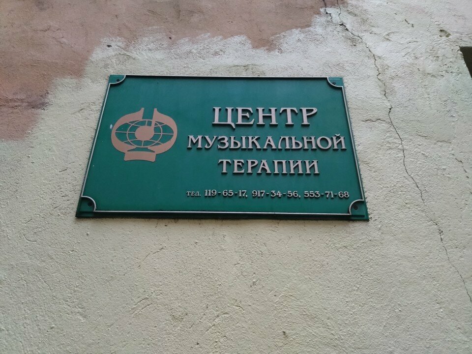 Sosyal rehabilitasyon merkezi Sankt-Peterburgsky tsentr muzykalnoy terapii, Saint‑Petersburg, foto