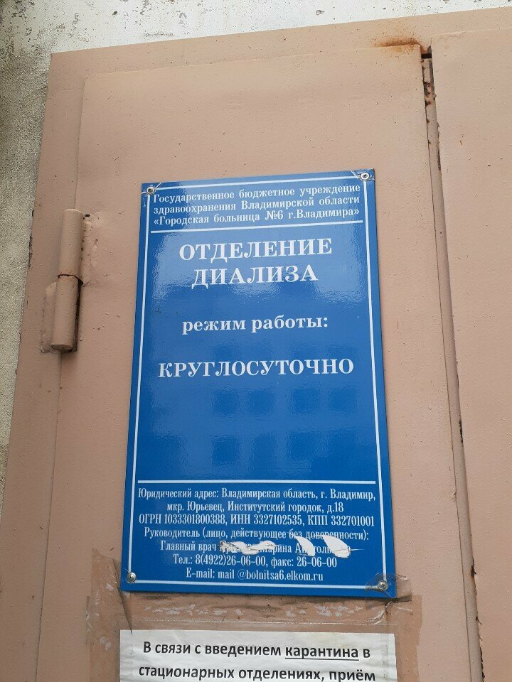 Hastaneler Городская больница № 6, отделение диализа, Vladimir, foto