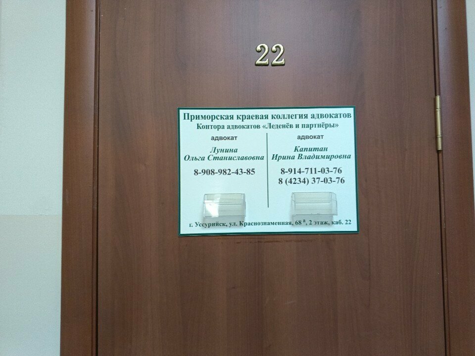 Avukatlar Леденёв и партнёры, Ussuriysk, foto