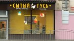 Сытый гусь (Kutuzova Street No:30), kafe  Kaluga'dan