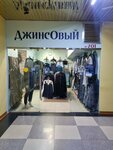 ДжинсОвый (Krasnoarmeyskaya Street No:102), denim giyim  Blagoveshchensk'ten