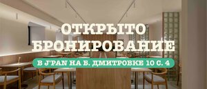 J'Pan (Bolshaya Dmitrovka Street No:10с4), restoran  Moskova'dan
