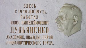 Здесь с 1930 г. по 1973 г. работал дважды Герой Социалистического Труда академик Лукьяненко Павел Пантелеймонович (No:1, kvartal Tsentralnaya Usadba KNIISKh), anıt levhası, anıt taş  Krasnodar'dan