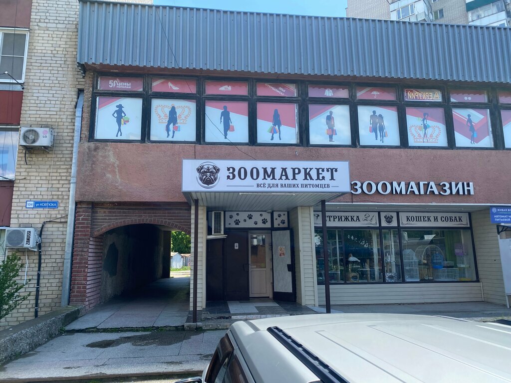 Petshop Зоомаркет, Armavir, foto