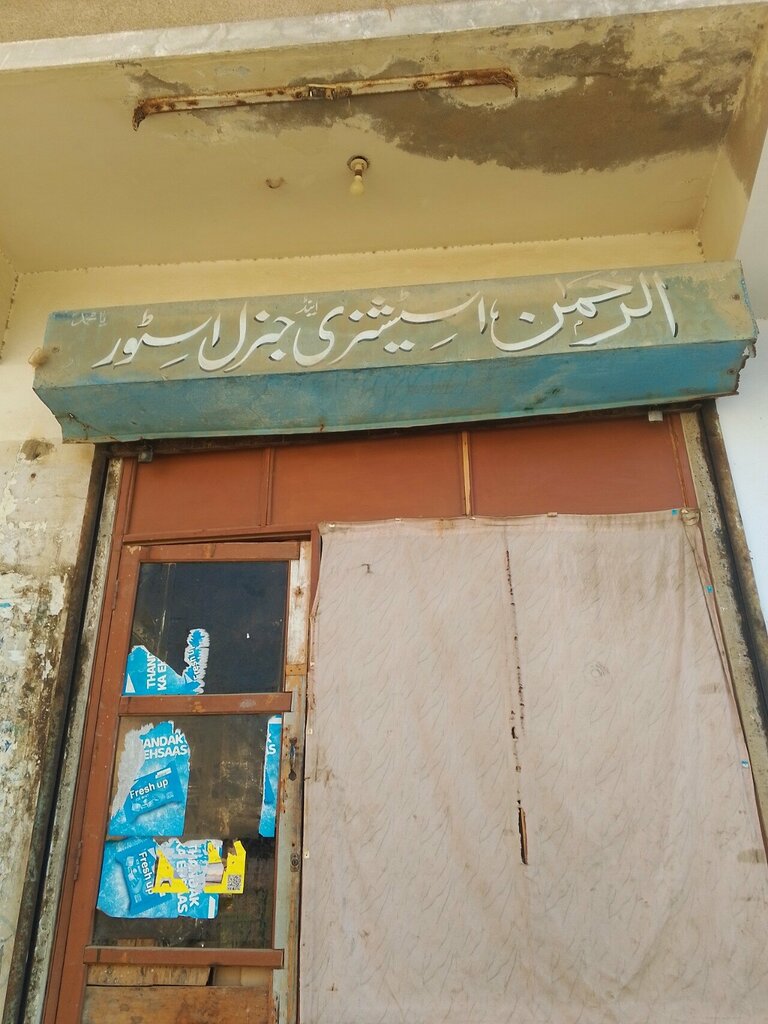 Kırtasiyeler Al rehman, Karaçi, foto