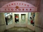 Столовая (Uchebniy Lane No:5), kantin, yemekhane  Saint‑Petersburg'dan