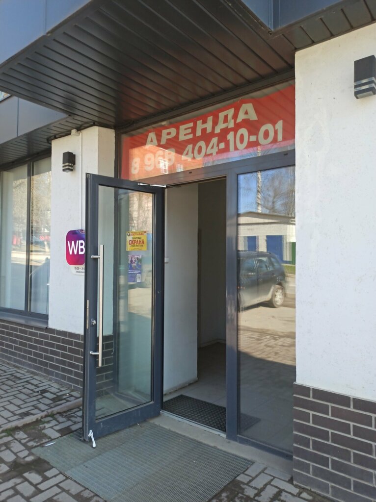 Teslimat noktası Wildberries, Dmitrov, foto