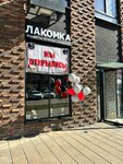 Лакомка (Prigorodnoye shosse No:12, posyolok gorodskogo tipa Misaylovo), pasta, şekerleme ve tatlı  Moskova ve Moskovskaya oblastından