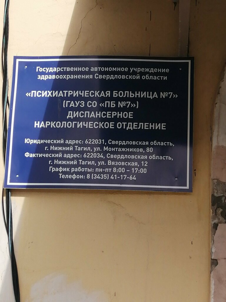 Madde bağımlılığı tedavi merkezi Диспансерное наркологическое отделение, Nijni Tagil, foto