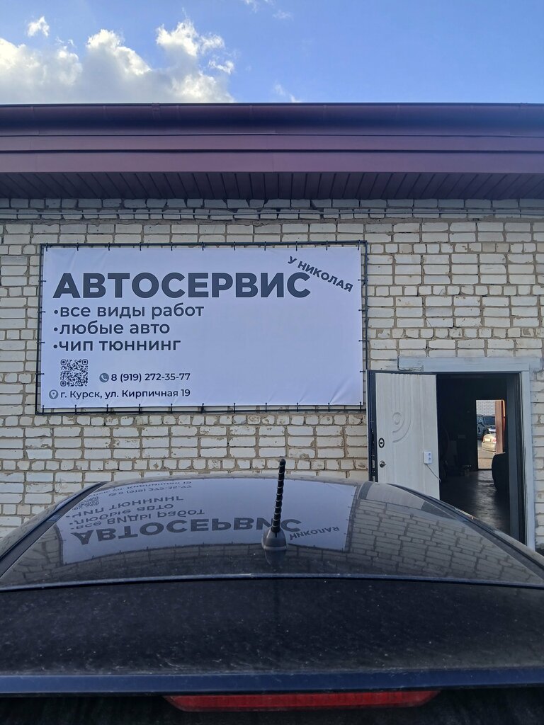 Otomobil servisi Автосервис у Николая, Kursk, foto