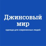 Джинсовый Мир (Komsomolskiy prospekt No:93), denim giyim  Çeliabinsk'ten