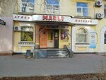 Marli (Qazbekova kóshesi No:2), giyim mağazası  Balkaş'tan