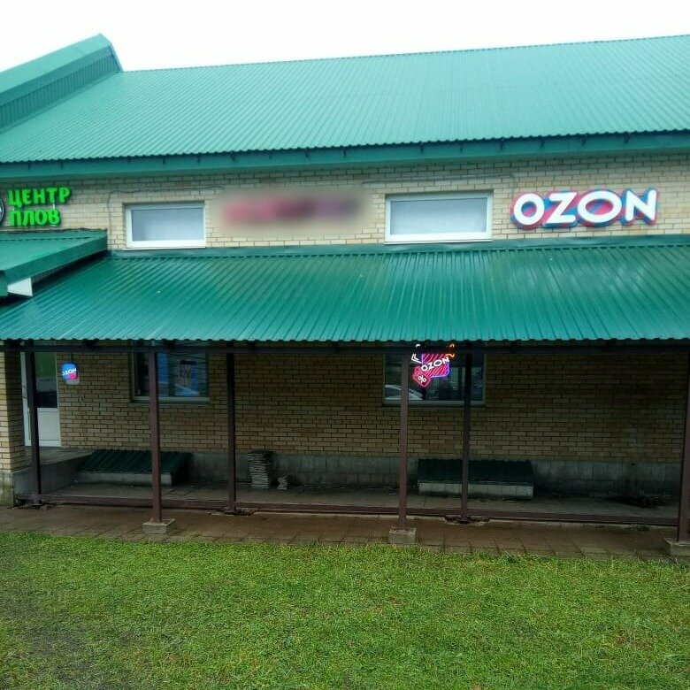 Teslimat noktası Ozon, Gatchina, foto