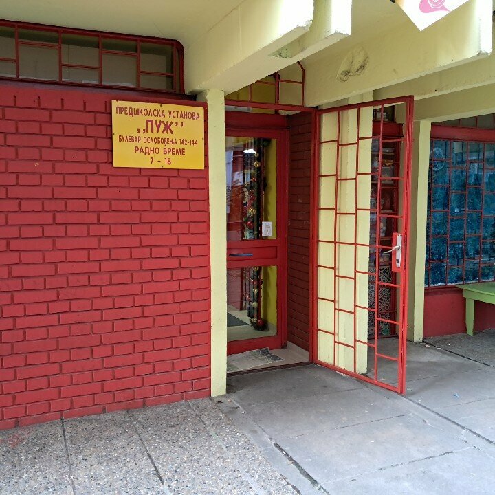 Anaokulları Предшколска Установа Пуж, Belgrad, foto