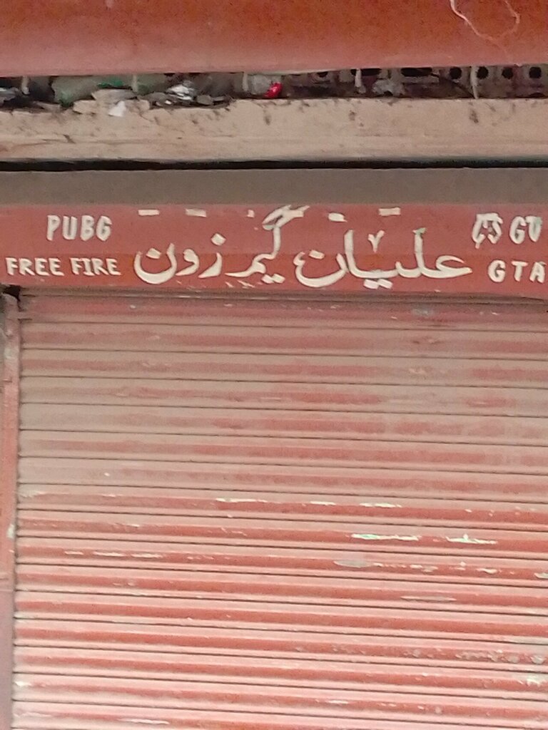 Oyun salonları Aliyan, Karaçi, foto