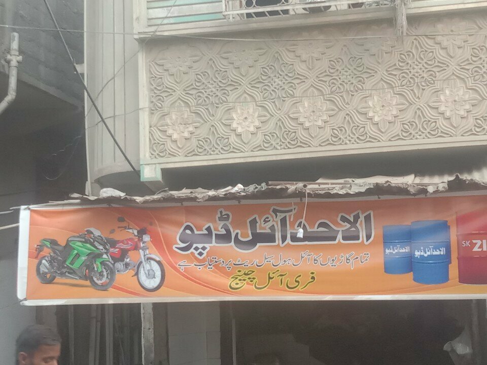 Petrol ve gaz firması Al_Ahad Oil Dipu۔ ال احد آئل ڈپو, Karaçi, foto